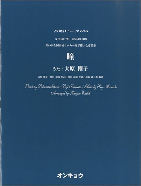 メーカー:(株)オンキョウパブリッシュJAN:4524643051565ISBN:9784872254877PCD:4877菊倍判 厚さ0.2cm 20ページ刊行日:2015/03/25収　録　曲： 1曲曲名アーティスト作曲/作詞/編曲/訳...