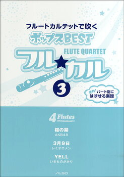 メーカー:アルソ出版(株)JAN:4560395462587ISBN:9784873122588PCD:258A4刊行日:2013/03/26収　録　曲： 3曲曲名アーティスト作曲/作詞/編曲/訳詞桜の栞AKB48作詞：秋元康 作曲：上杉洋...