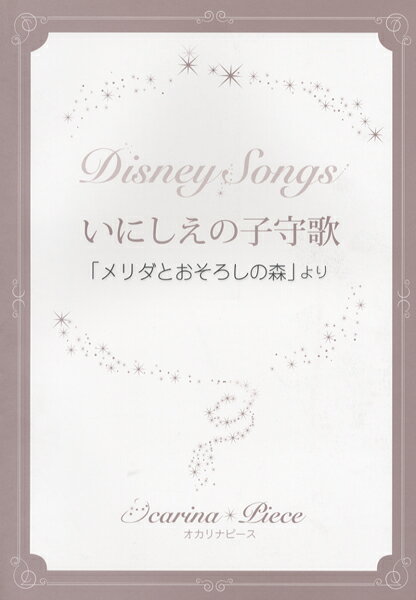 メーカー:アルソ出版(株)JAN:4560395462945ISBN:9784873122946PCD:294A4 厚さ0.1cm 8ページ刊行日:2014/03/30収　録　曲： 1曲曲名アーティスト作曲/作詞/編曲/訳詞いにしえの子守歌...