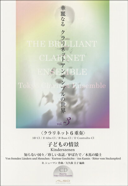 メーカー:アルソ出版(株)JAN:4560395463157ISBN:9784873123158PCD:315A4刊行日:2014/06/30収　録　曲： 1曲曲名アーティスト作曲/作詞/編曲/訳詞子どもの情（知らない国々／珍しいお話／木馬...