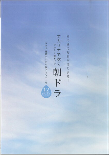 メーカー:アルソ出版(株)JAN:4560395463348ISBN:9784873123349PCD:334A4 厚さ0.6cm 60ページ刊行日:2014/12/31収　録　曲： 12曲曲名アーティスト作曲/作詞/編曲/訳詞おはなはん&...