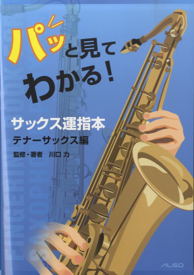 川口 力／監修・著メーカー:アルソ出版(株)JAN:4560395463409ISBN:9784873123400PCD:340B5 厚さ0.4cm 68ページ刊行日:2015/04/30・演奏/監修：川口力・品番/型番：初版・初版・ISB...