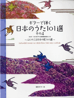 メーカー:(株)現代ギター社JAN:4539442045004ISBN:9784874714508PCD:GG450菊倍 55ページ刊行日:2008/11/10収　録　曲： 25曲曲名アーティスト作曲/作詞/編曲/訳詞浜辺の歌&nbsp;&...