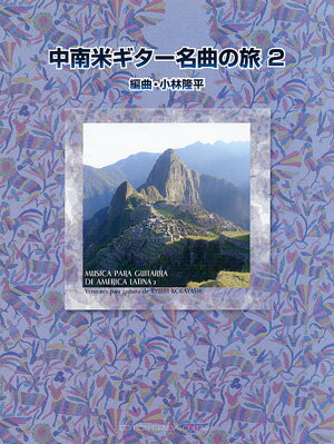 メーカー:(株)現代ギター社JAN:4539442046902ISBN:9784874714690PCD:GG469菊倍 46ページ刊行日:2009/08/20収　録　曲： 13曲曲名アーティスト作曲/作詞/編曲/訳詞紳士のワルツ&nbsp...