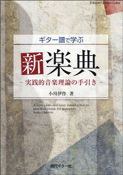 著者：小川伊作メーカー:(株)現代ギター社JAN:4539442053504ISBN:9784874715352PCD:GG535A5 126ページ刊行日:2013/09/25【第1 部・楽典】1. 音とその性質／ 2. 譜表と音名／ 3....