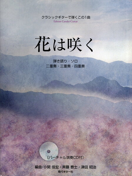 メーカー:(株)現代ギター社JAN:4539442054204ISBN:9784874715420PCD:GG542菊倍 29ページ刊行日:2013/08/10収　録　曲： 5曲曲名アーティスト作曲/作詞/編曲/訳詞花は咲く （弾き語り）&...
