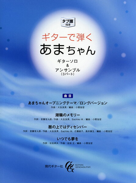 メーカー:(株)現代ギター社JAN:4539442054600ISBN:9784874715468PCD:GG546菊倍判 厚さ0.4cm 48ページ刊行日:2013/10/20収　録　曲： 4曲曲名アーティスト作曲/作詞/編曲/訳詞あまち...