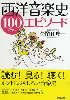 久保田慶一：著メーカー:(株)教育芸術社JAN:4520681410128ISBN:9784877885786PCD:41012A5 158ページ刊行日:2012/08/10●さまざまな時代を切り取る100のエピソードより音楽史を楽しく読む...