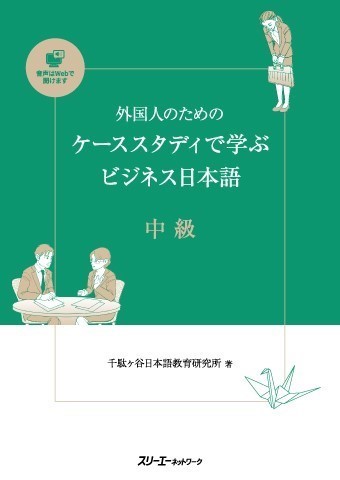 メーカー:スリーエーネットワークISBN:9784883198535日本のビジネス習慣について理解を深め、日本・日系企業へ就職後、社内外で円滑にコミュニケーションできることを目指した教材。日本・日系企業への就職を希望する方が、日本の一般的な...