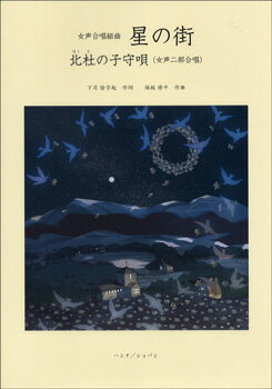 メーカー:ハンナ（ショパン）JAN:4524518008724ISBN:9784883643417PCD:341A4 厚さ0.5cm 64ページ刊行日:2013/03/20収　録　曲： 5曲曲名アーティスト作曲/作詞/編曲/訳詞1.アルカデ...