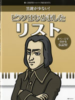 メーカー:ハンナ（ショパン）JAN:4524518090859ISBN:9784883646357PCD:635菊倍 63ページ刊行日:2010/06/30収　録　曲： 15曲曲名アーティスト作曲/作詞/編曲/訳詞超絶技巧練習曲 第4番 『...