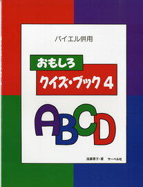 メーカー:(株)サーベル社JAN:4532679103820ISBN:9784883713820PCD:22161刊行日:2005/02/20本書は、ピアノを習う上で必要な基礎知識を楽しく身につけるためのワークブックです。この四巻ではヘ長調...
