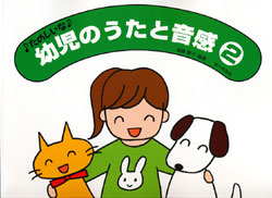 メーカー:(株)サーベル社JAN:4532679103929ISBN:9784883713929PCD:22211刊行日:2005/05/30本書は楽しく遊びの形をとりながら小さい子の音感を育成するためのテキストで、好評の1巻に続く第2巻目...