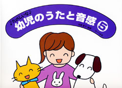 メーカー:(株)サーベル社JAN:4532679104032ISBN:9784883714032PCD:22241刊行日:2006/02/20好評の音感シリーズの第5巻目。絵本のような楽しい遊びの形をとりながら、小さい子の音感を育成するため...