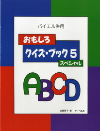 メーカー:(株)サーベル社JAN:4532679104162ISBN:9784883714162PCD:22291刊行日:2006/05/15ピアノを習う上で必要な基礎知識を楽しく身につけるためのワーク・ブック。好評の一〜四巻で学んだ内容を...