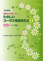 メーカー:(株)サーベル社JAN:4532679104834ISBN:9784883714834PCD:60481刊行日:2008/07/20演奏会で歌いたい曲を女声3部のたのしいコーラス用に編曲。　