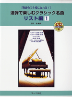 編曲：西沢 泉メーカー:(株)サーベル社JAN:4532679105480ISBN:9784883715480PCD:22893菊倍 49ページ刊行日:2010/03/20収　録　曲： 5曲曲名アーティスト作曲/作詞/編曲/訳詞ハンガリー狂...