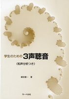 著者：柳田憲一メーカー:(株)サーベル社JAN:4532679105503ISBN:9784883715503PCD:22911B5 142ページ刊行日:2010/04/20聴音で音楽を理解することや演奏、表現活動に結びつけるには、書き取っ...
