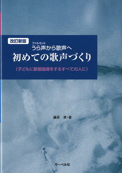 藤原勇：著メーカー:(株)サーベル社JAN:4532679506928ISBN:9784883716159PCD:50692A5 98ページ刊行日:2012/07/20小学校教師として20年以上にわたる実践をふまえ、具体的な指導と経験に基づ...