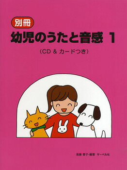 遠藤蓉子：著メーカー:(株)サーベル社JAN:4532679231738ISBN:9784883716166PCD:23173菊倍 42ページ刊行日:2012/08/20本書は既刊の「幼児のうたと音感」に対応したCDブックです。長年、歌によ...