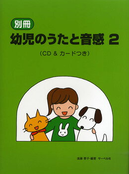 遠藤蓉子(著)メーカー:(株)サーベル社JAN:4532679232131ISBN:9784883716302PCD:23213菊倍 48ページ刊行日:2012/12/20本書は既刊「たのしいな！幼児のうたと音感」に対応したCDブックです。...