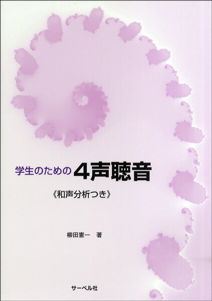 柳田憲一／著メーカー:(株)サーベル社JAN:4532679232919ISBN:9784883716432PCD:23291B5 96ページ刊行日:2013/07/20聴音で音楽を理解することや演奏、表現活動に結びつけるには、書き取ったあ...