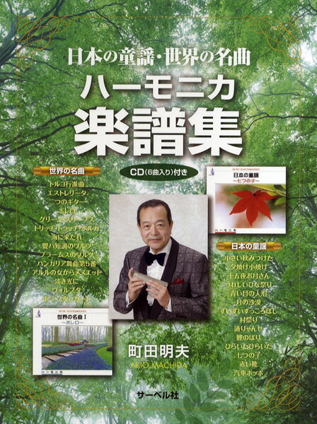町田明夫／編著メーカー:(株)サーベル社JAN:4532679907237ISBN:9784883716449PCD:90723菊倍 76ページ刊行日:2013/07/13収　録　曲： 28曲曲名アーティスト作曲/作詞/編曲/訳詞小さい秋見...