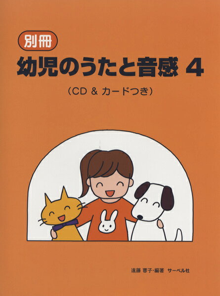 メーカー:(株)サーベル社JAN:4532679233435ISBN:9784883716548PCD:23343菊倍判 厚さ0.4cm 42ページ刊行日:2013/12/15本書は既刊「たのしいな！幼児のうたと音感」に対応したCDブックで...