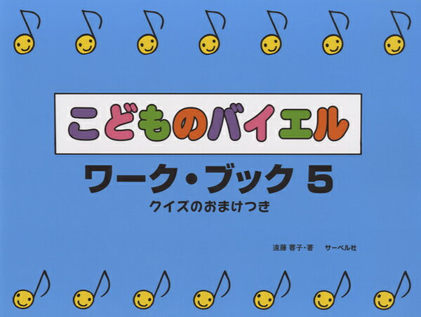 メーカー:(株)サーベル社JAN:4532679233916ISBN:9784883716692PCD:23391菊倍横 厚さ0.5cm 56ページ刊行日:2014/06/20本書はバイエルを学ぶ子供たちを全面的にサポートするワーク・ブック...