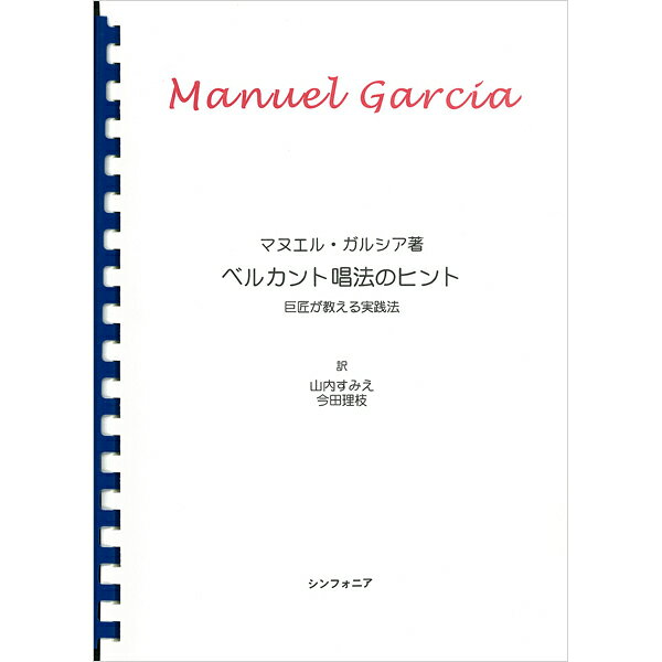 著：マヌエル・ガルシア 訳：山内すみえ・今田理枝メーカー:（株）シンフォニアISBN:9784883952809PCD:280B5 93ページ刊行日:2012/10/24　
