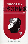 メーカー:（株）野ばら社ISBN:9784889863581PCD:358刊行日:2004/11/01収　録　曲： 181曲曲名アーティスト作曲/作詞/編曲/訳詞あゝ玉杯に花うけて&nbsp;&nbsp;愛燦燦&nbsp;&nbsp;青い山...