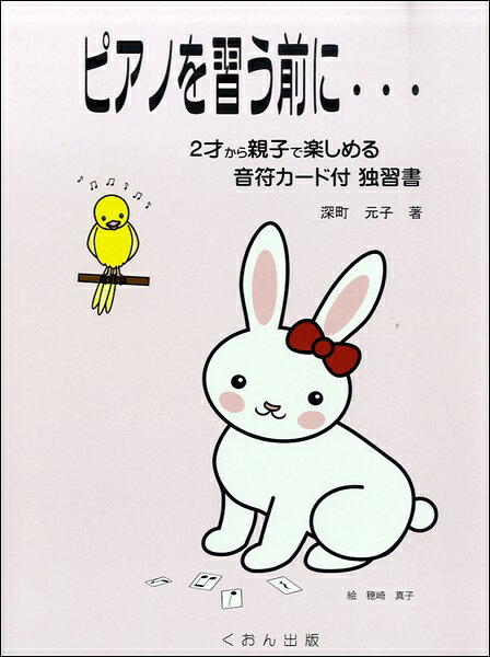 メーカー:くおんJAN:4518933177028ISBN:9784891041786A4 厚さ0.4cm 26ページ刊行日:2014/11/01直感的に理解できる鍵盤奏をする前にリズム感や読譜の基礎を楽しく学ぶ　