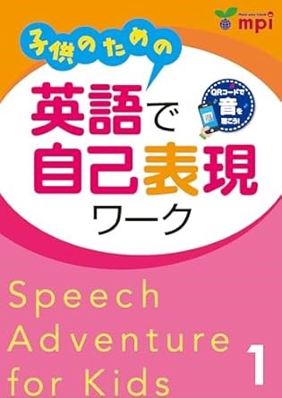 メーカー:mpi松香フォニックス（JPT）ISBN:9784896438475小学生から英語で自己表現ができるようになる！ Speech Adventure for kids「伝える力と態度」を育てスピーチ名人になる大人気教材小学生も英語で...