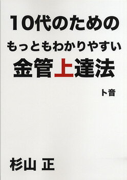 メーカー:タングマジックISBN:9784902147490PCD:49刊行日:2012/09/10これ一冊で金管の基本を身に付けるという意図で書かれた教則本。「ロングトーン下降」「ロングトーン上昇」「タンギング」「フレキシビリティ」「フィ...