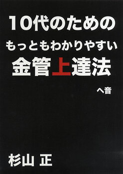 メーカー:タングマジックISBN:9784902147506PCD:50刊行日:2012/09/10これ一冊で金管の基本を身に付けるという意図で書かれた教則本。「ロングトーン下降」「ロングトーン上昇」「タンギング」「フレキシビリティ」「フィ...