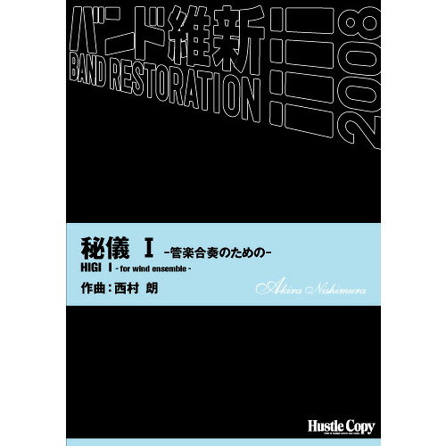 メーカー:東京ハッスルコピーISBN:9784903399263PCD:HCB-016刊行日:2013/06/22収　録　曲： 1曲曲名アーティスト作曲/作詞/編曲/訳詞吹奏楽 秘儀 I −管楽合奏のための−&nbsp;作曲:西村 朗　