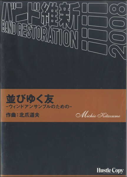 メーカー:東京ハッスルコピーISBN:9784903399324PCD:HCB-022刊行日:2008/02/16収　録　曲： 1曲曲名アーティスト作曲/作詞/編曲/訳詞吹奏楽 並びゆく友 −ウィンドアンサンブルのための−&nbsp;作曲:...