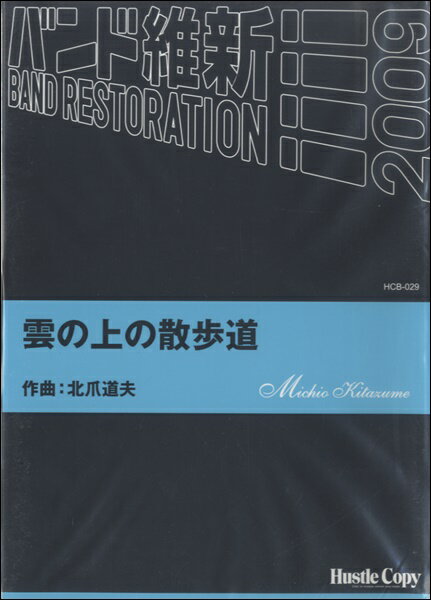メーカー:東京ハッスルコピーISBN:9784903399416PCD:HCB-029刊行日:2009/02/28収　録　曲： 1曲曲名アーティスト作曲/作詞/編曲/訳詞吹奏楽 雲の上の散歩道&nbsp;作曲:北爪 道夫　