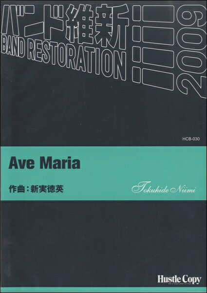 メーカー:東京ハッスルコピーISBN:9784903399423PCD:HCB-030刊行日:2009/02/28収　録　曲： 1曲曲名アーティスト作曲/作詞/編曲/訳詞吹奏楽 Ave Maria&nbsp;作曲:新実 徳英　