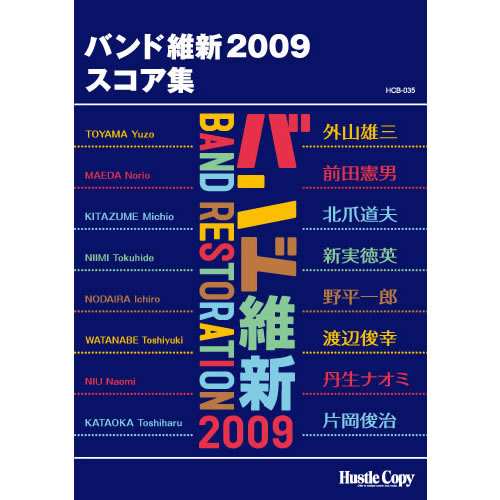 メーカー:東京ハッスルコピーISBN:9784903399478PCD:HCB-035刊行日:2013/06/22収　録　曲： 1曲曲名アーティスト作曲/作詞/編曲/訳詞吹奏楽 バンド維新2009 スコア集&nbsp;&nbsp;　