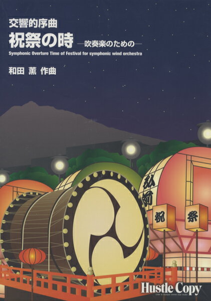 メーカー:東京ハッスルコピーISBN:9784903399485PCD:HCB-036刊行日:2014/03/01収　録　曲： 1曲曲名アーティスト作曲/作詞/編曲/訳詞吹奏楽 交響的序曲「祝祭の時─吹奏楽のために─」&nbsp;作曲:和田 薫　