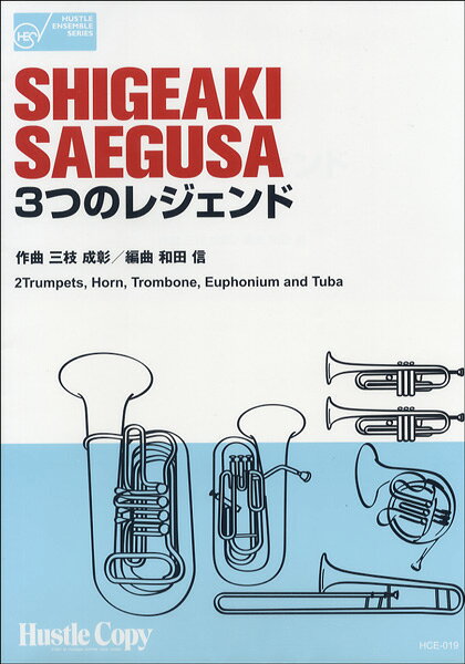 メーカー:東京ハッスルコピーISBN:9784903399539PCD:HCE-019刊行日:2013/10/08収　録　曲： 1曲曲名アーティスト作曲/作詞/編曲/訳詞アンサンブル 【金管六重奏】3つのレジェンド&nbsp;作曲:三枝 成...