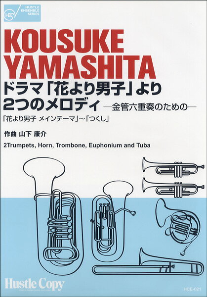 メーカー:東京ハッスルコピーISBN:9784903399553PCD:HCE-021刊行日:2013/11/08収　録　曲： 1曲曲名アーティスト作曲/作詞/編曲/訳詞アンサンブル 【金管六重奏】ドラマ「花より男子」より2つのメロディ&n...
