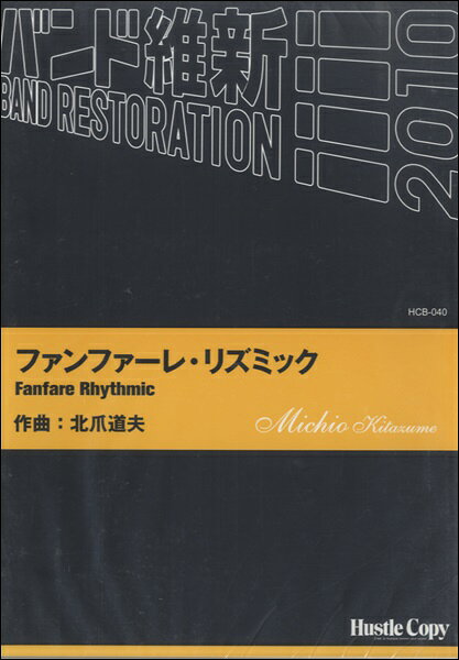 メーカー:東京ハッスルコピーISBN:9784903399607PCD:HCB-040刊行日:2010/03/13収　録　曲： 1曲曲名アーティスト作曲/作詞/編曲/訳詞吹奏楽 ファンファーレ・リズミック&nbsp;作曲:北爪 道夫　