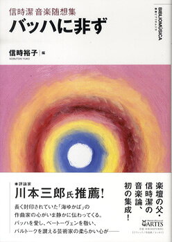 信時裕子 編メーカー:アルテスパブリッシングISBN:9784903951607PCD:60A5 195ページ刊行日:2012/12/05「海ゆかば」「海道東征」「沙羅」・・・・・・数々の名作を残し、東京音楽学校教授として数多くの後進を育て...