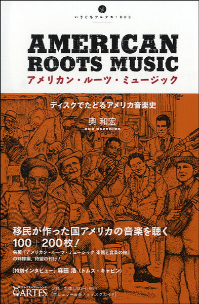 奥和宏 著メーカー:アルテスパブリッシングISBN:9784903951669PCD:66B6変 232ページ刊行日:2013/06/25〈いりぐちアルテス〉第3弾は、10年ほど前に音楽之友社より刊行された名著『アメリカン・ルーツ・ミュージ...