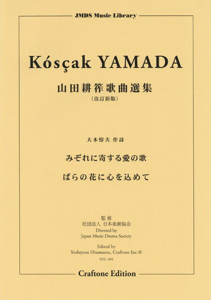 メーカー:東京ハッスルコピーISBN:9784903490380PCD:KYS-004A4 厚さ0.1cm刊行日:2018/04/28「みぞれに寄する愛の歌」　三木露風、北原白秋と並んで、山田耕筰にとって重要な詩人であった大木惇夫の詩による...