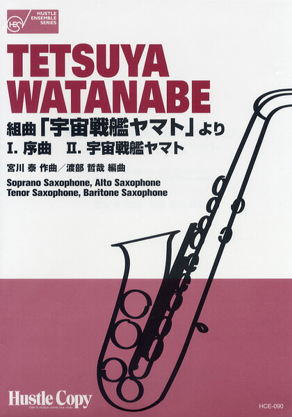 メーカー:東京ハッスルコピーISBN:9784905365525PCD:HCE-090刊行日:2013/05/23収　録　曲： 1曲曲名アーティスト作曲/作詞/編曲/訳詞アンサンブル 【サックス四重奏】組曲「宇宙戦艦ヤマト」よりI． II．...
