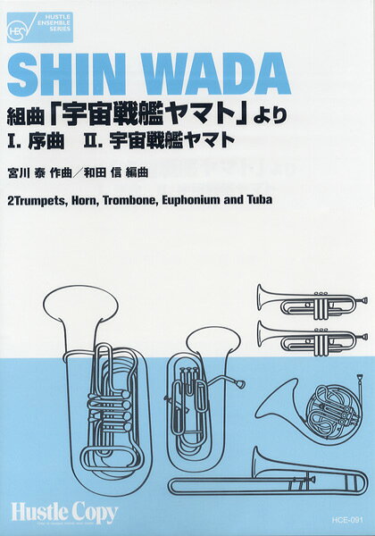メーカー:東京ハッスルコピーISBN:9784905365532PCD:HCE-091刊行日:2013/05/22収　録　曲： 1曲曲名アーティスト作曲/作詞/編曲/訳詞アンサンブル 【金管六重奏】組曲「宇宙戦艦ヤマト」よりI． II．&n...