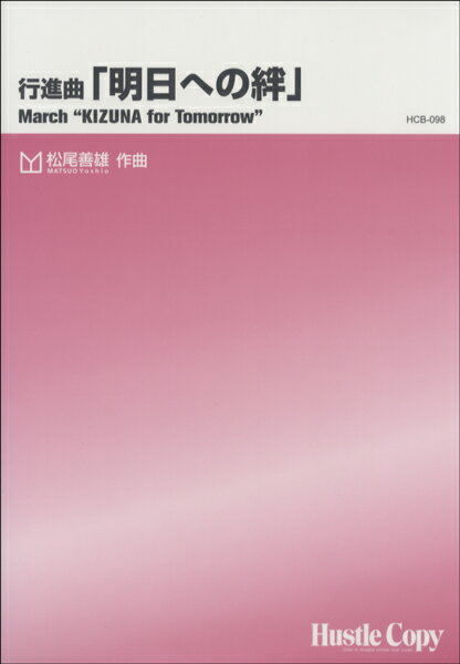 メーカー:東京ハッスルコピーISBN:9784905365839PCD:HCB-098刊行日:2014/03/01収　録　曲： 1曲曲名アーティスト作曲/作詞/編曲/訳詞吹奏楽 行進曲「明日への絆」&nbsp;作曲:松尾 善雄　